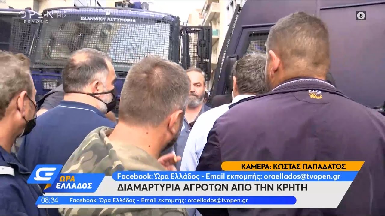 Διαμαρτυρία αγροτών από την Κρήτη | Ώρα Ελλάδος 05/11/2021 | OPEN TV ...