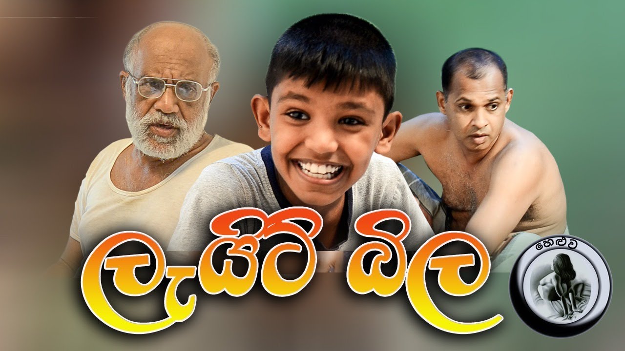 | ලැයිට් බිල | Leit Bila |හෙළුව සමාජ යථාර්ථය දිගහැරුම |#Heluwa ...