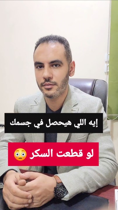 لو قطعت السكر اسبوعين Youtube