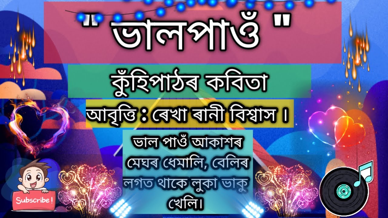 Valpau Assamese poem recitation from kuhipat/কুঁহিপাঠৰ কবিতা/Assamese ...