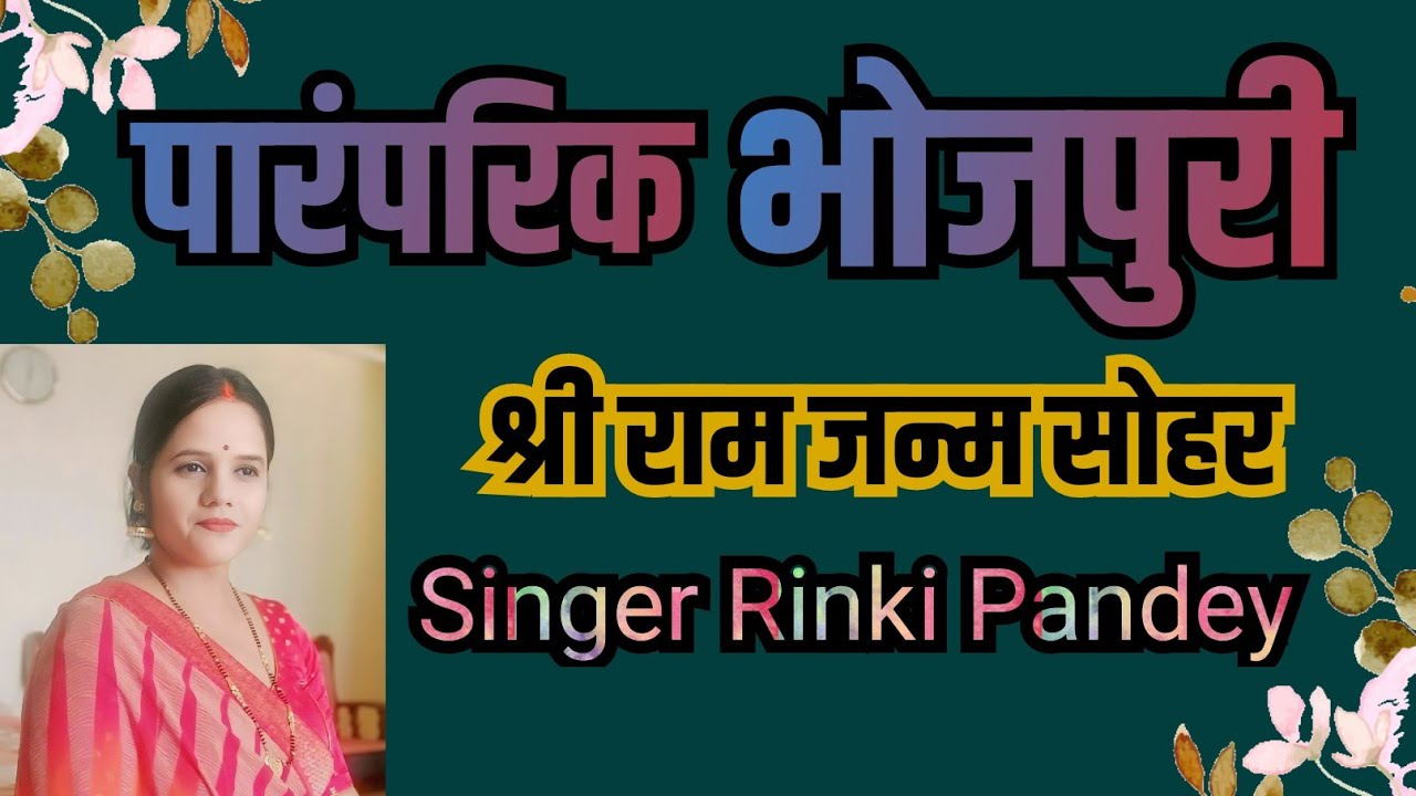 श्री राम जन्म सोहर | Shri Ram Janam Sohar | Paramparik Bhojpuri Geet ...