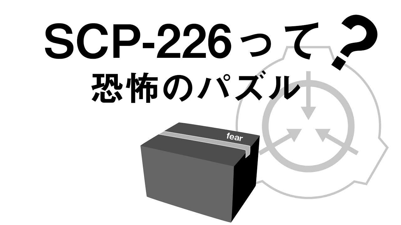 【ゆっくりSCP紹介】恐怖のパズル SCP-226 - YouTube