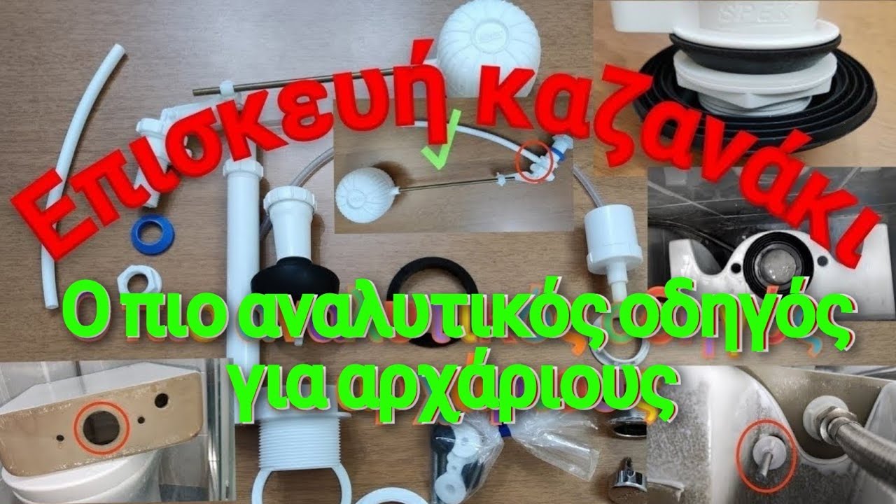 Φλοτέρ Καζανάκι: Τι Περιέχει & Πώς Λειτουργεί ο Μηχανισμός Αέρος ...