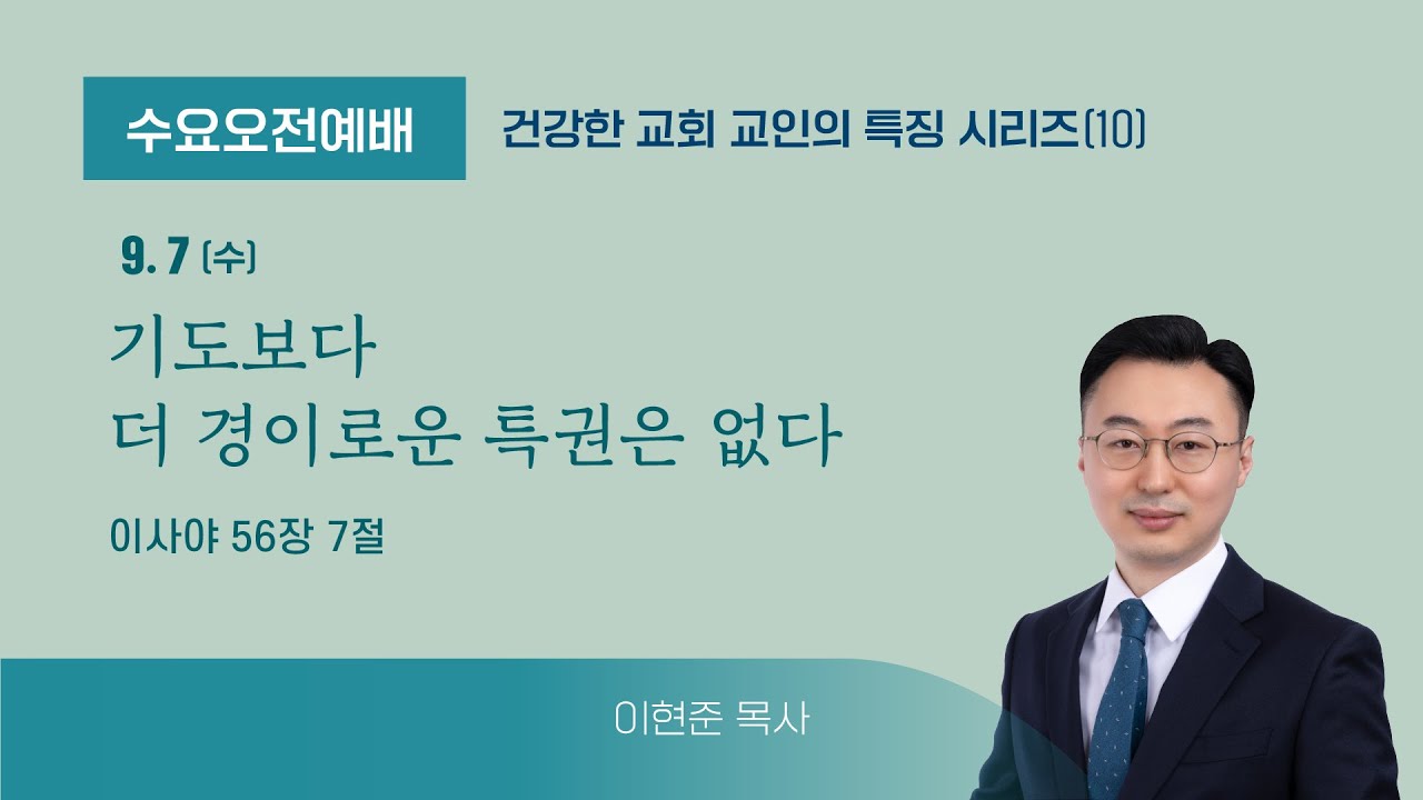 [수요오전예배] 기도보다 더 경이로운 특권은 없다 (사 56:7) 이현준 목사 20220907 - YouTube