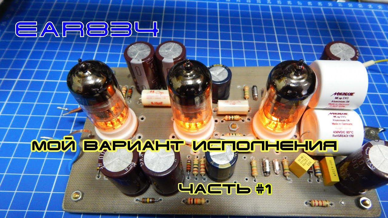 EAR834 Мой Вариант Исполнения. Часть#1 - YouTube