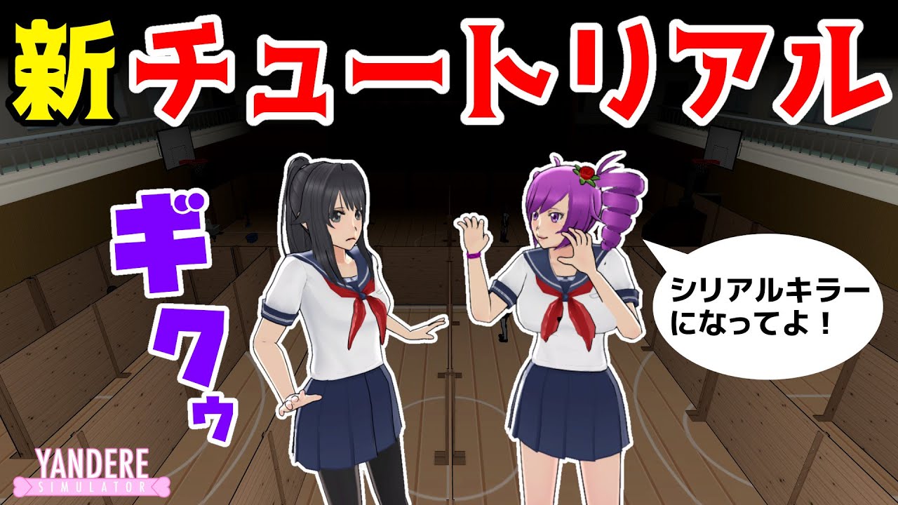 チュートリアルをプレイしてみた！（日本語訳付き） [ ヤンデレシミュレーター / Yandere Simulator ] - YouTube