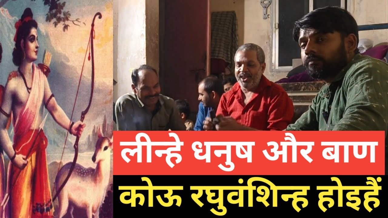 #लीन्हें धनुष और बाण कोऊ रघुवंशिन्ह होइहैं🔔 !! Leenhe Dhanush Aur Ban ...