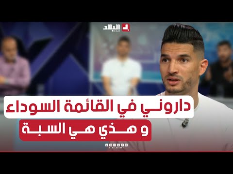 فرحات كاين بزاف ناس كانوا حابين ياكلو معايا وبابا وقف ضدهم ..ولهذا السبب داروني في القائمة السوداء