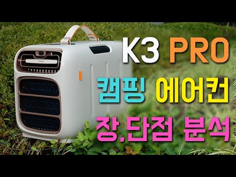 20만원대 캠핑용 에어컨 미홀 K3 PRO 쓸만한가? - YouTube