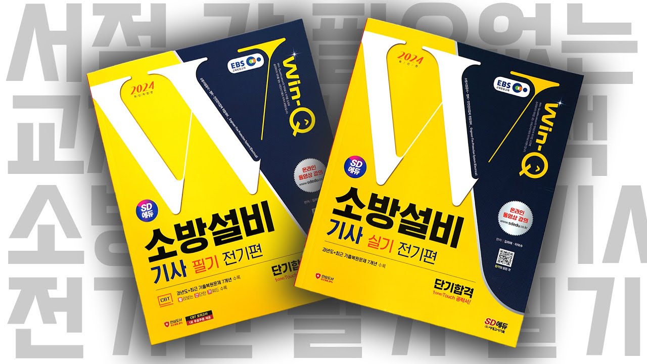 시대 책(Check)ㅣ2024 SD에듀 EBS Win-Q 소방설비기사 전기편 필기 실기 단기합격 | 교재 강의 기출문제 - YouTube
