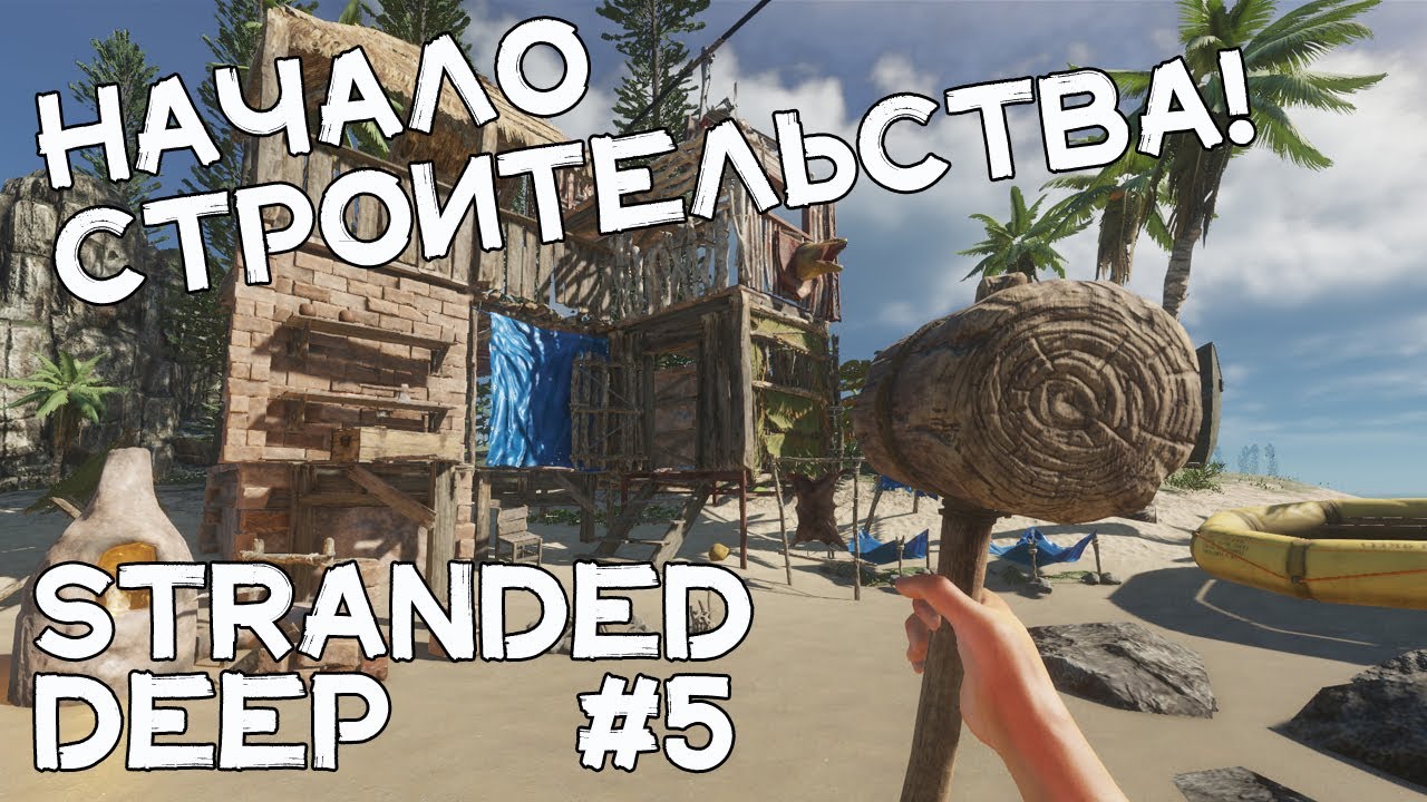 Обустройство БАЗЫ! Качественно ЛУТАЕМСЯ! Прохождение Stranded Deep #5 ...