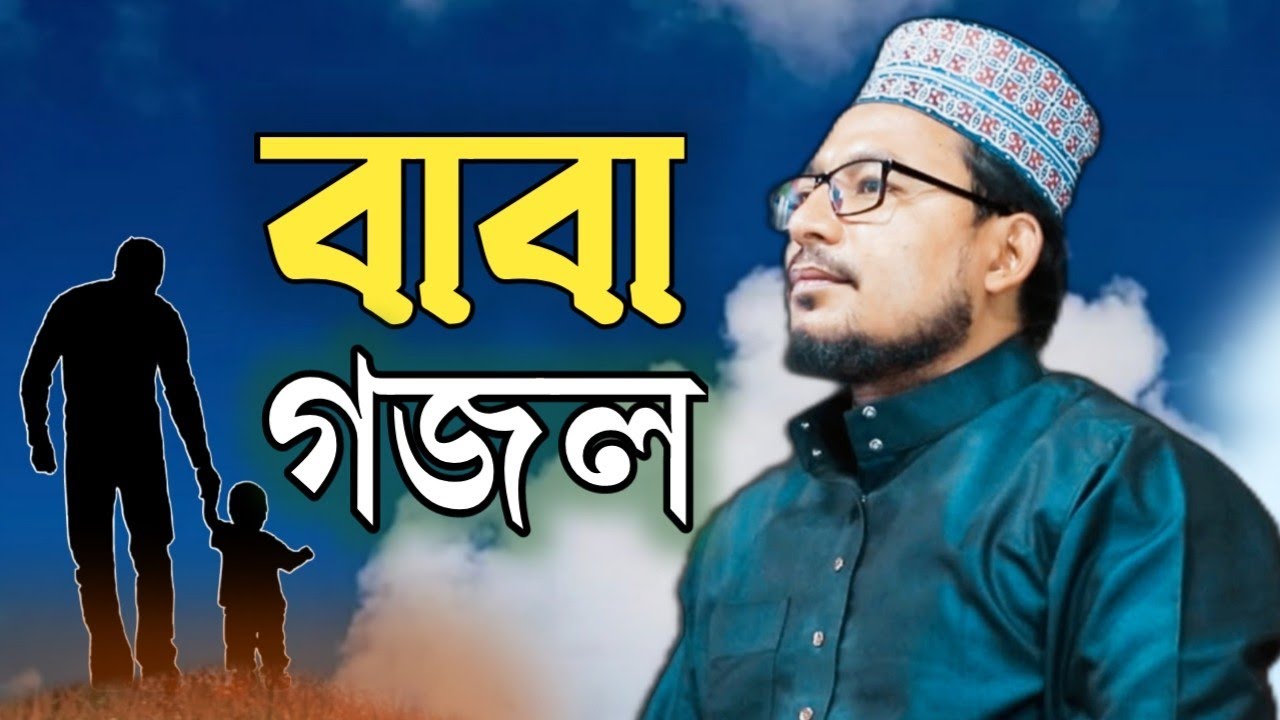 বাবা গজল শিল্পী কবির বিন সামাদ নতুন গজল ২০২৩ singer Kabir bin Samad ...