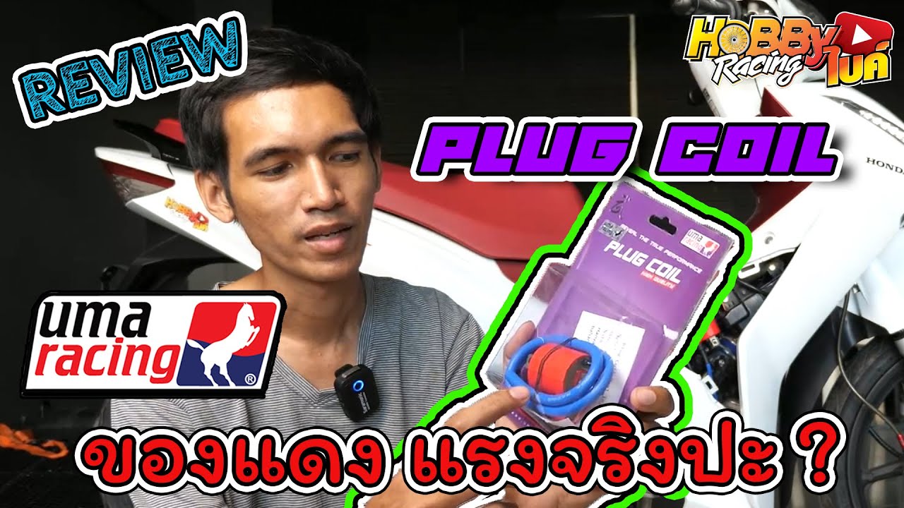 HobbyBike วันนี้เรามารีวิว คอยล์แต่งจาก Uma Racing ใส่แล้วรถแรงจริงไหม ...