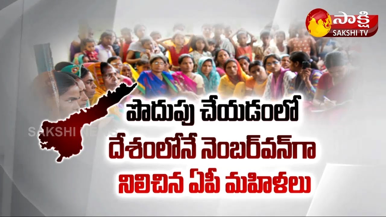 AP Self Help Groups Number 1in India | AP Dwakra Group | Sakshi TV ...