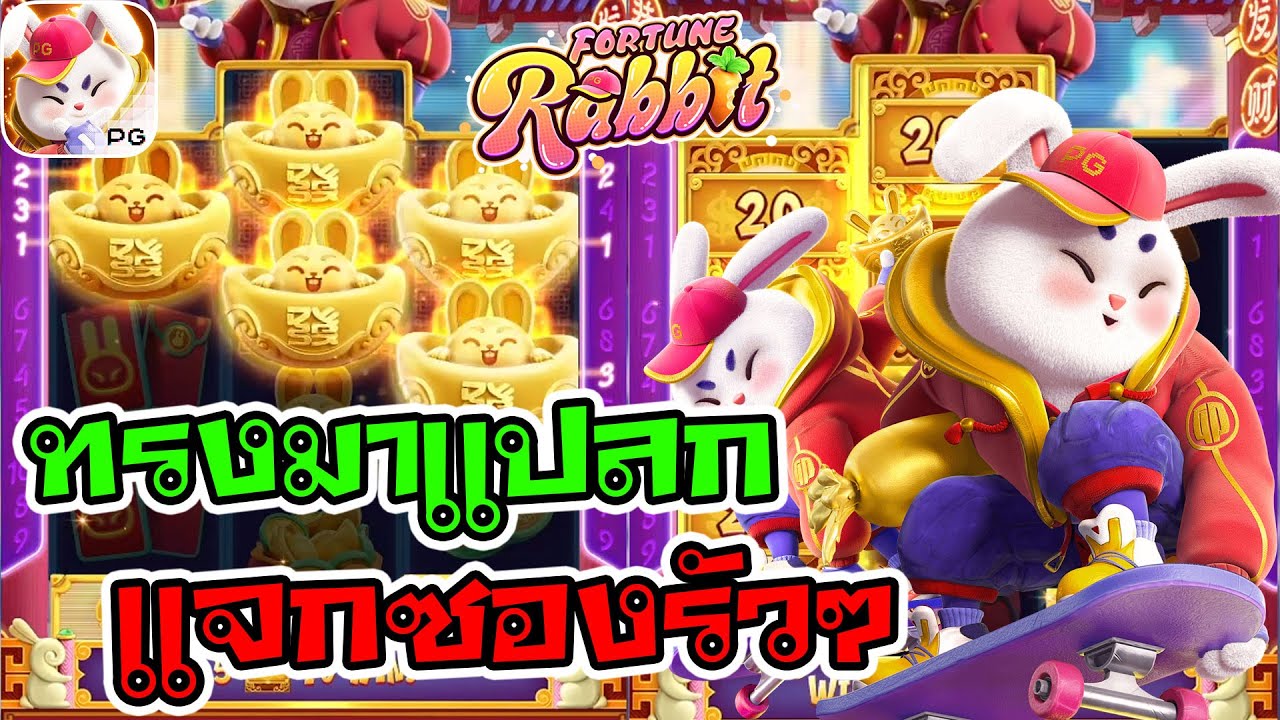 เกมส์กระต่าย PG [Fortune Rabbit] ทรงมาแปลก แจกซองรัวๆ 🎭🎭 สล็อตค่าย PG 🎭 ...