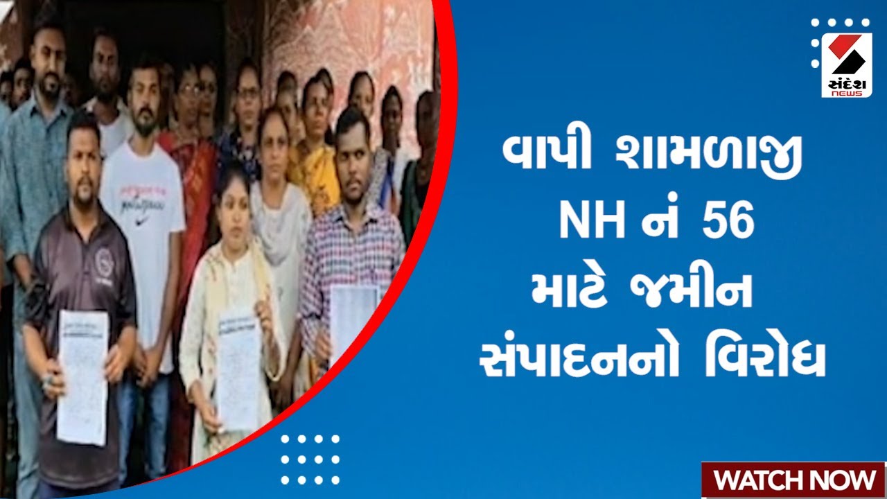 Vapi Shamlaji NH 56 Protest : વાપી શામળાજી NH નં 56 માટે જમીન સંપાદનનો ...