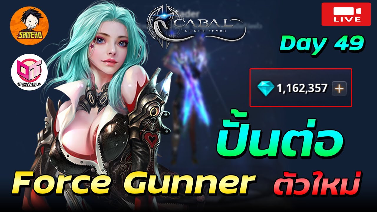 ปั้น FG ตัวใหม่ ต่อจากรอบที่แล้ว งบยังเหลือเพียบ | Cabal : Infinite Combo | EP.49 - YouTube