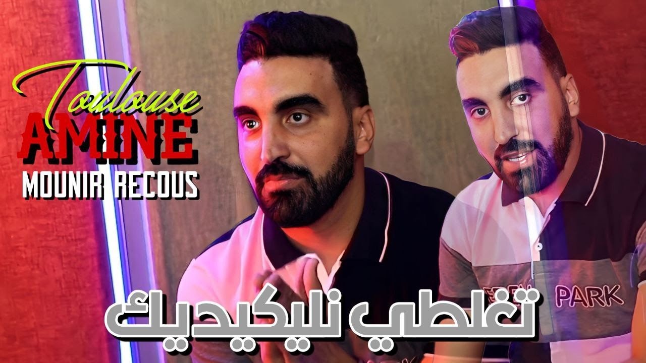 Cheb Amine Toulouse 2023 - taghalti nlikidik تغلطي نليكيديك ft Mounir ...