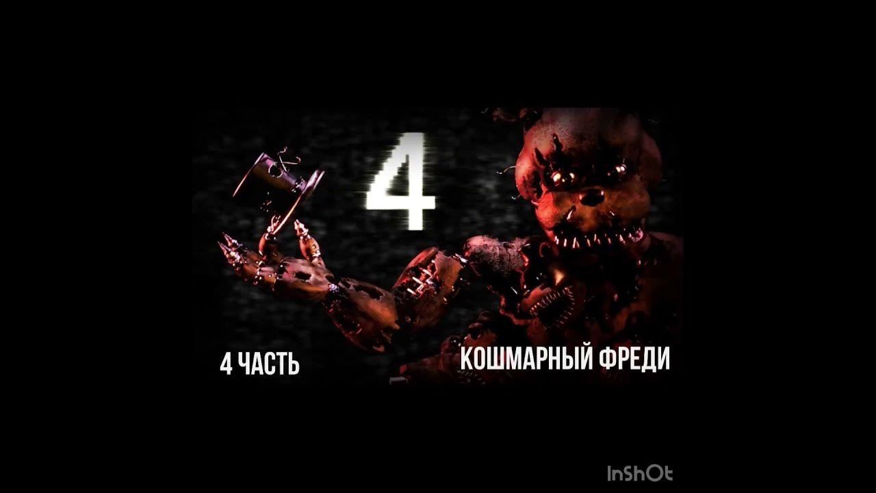 Все мишки Фреди с 1 по 5 часть - YouTube