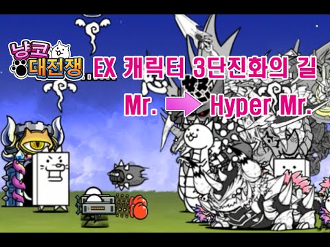냥코대전쟁 EX 캐릭터 3단 진화의 길 - Mr. - Hyper Mr. Battle Cats New Character, にゃんこ ...
