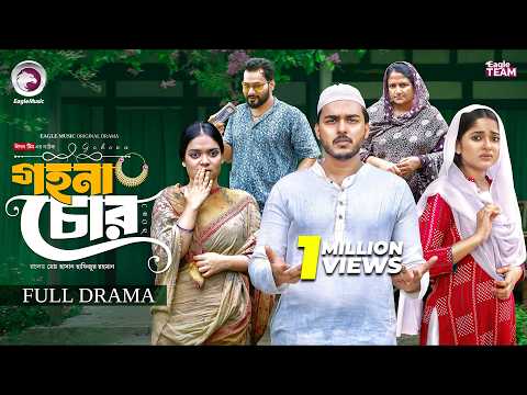 Gohona Chor | গহনা চোর (Full Natok) Eagle Team | Farhan Even | Kotha Islam | New Natok 2026