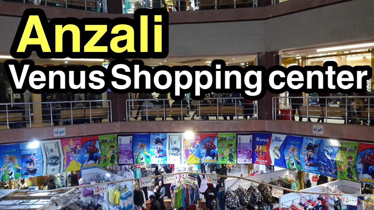 venus shopping center in anzali - YouTube