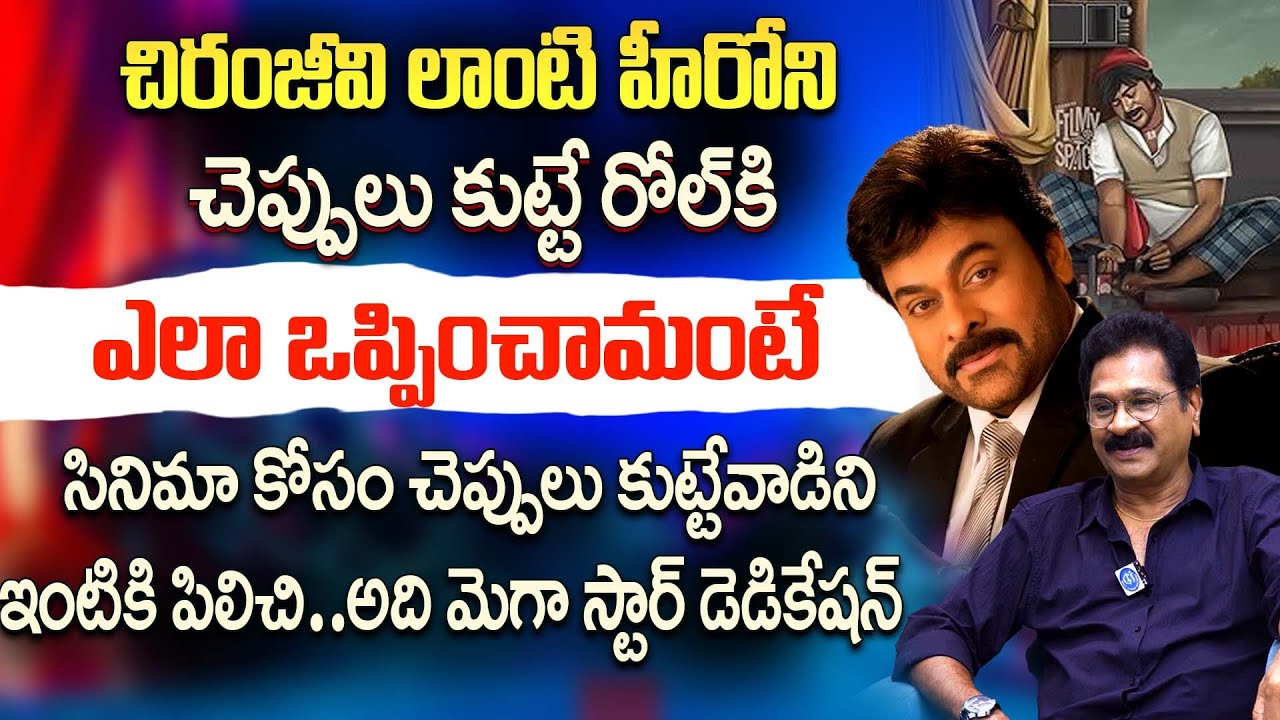 Mega Star Chiranjeevi Greatness : Actor Sri Ram Edida About Swayam ...