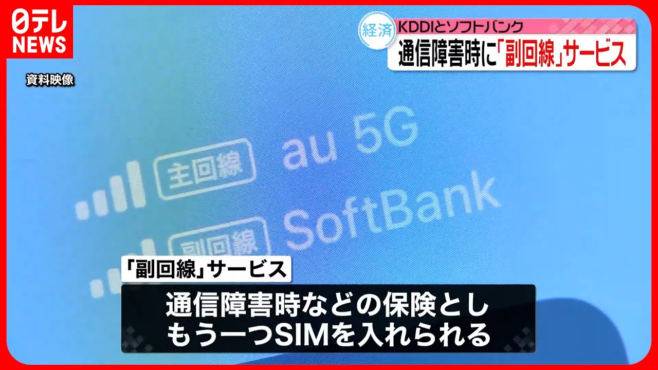 【KDDIとソフトバンク】「副回線」サービス開始へ 通信障害時など切り替え可能に - YouTube