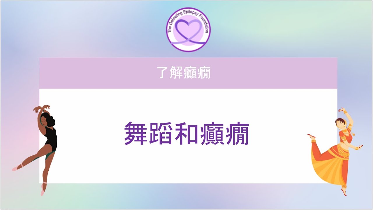 舞蹈治療與癲癇 (Dance Therapy and Epilepsy) - YouTube