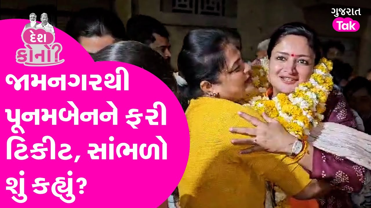 Loksabha Election 2024 માં BJP એ Jamnagar થી Poonam Madam ને આપી ફરી ...