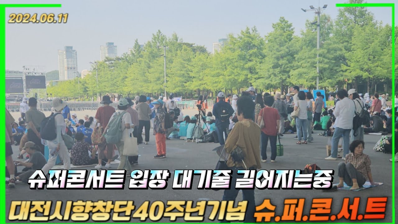 슈퍼콘서트 입장대기줄 차곡차곡 길어지는중 슈퍼콘서트 대전시향창립40주년기념슈퍼콘서트 장민호 박지현 안성훈 진해성 나상도 송민준 Youtube