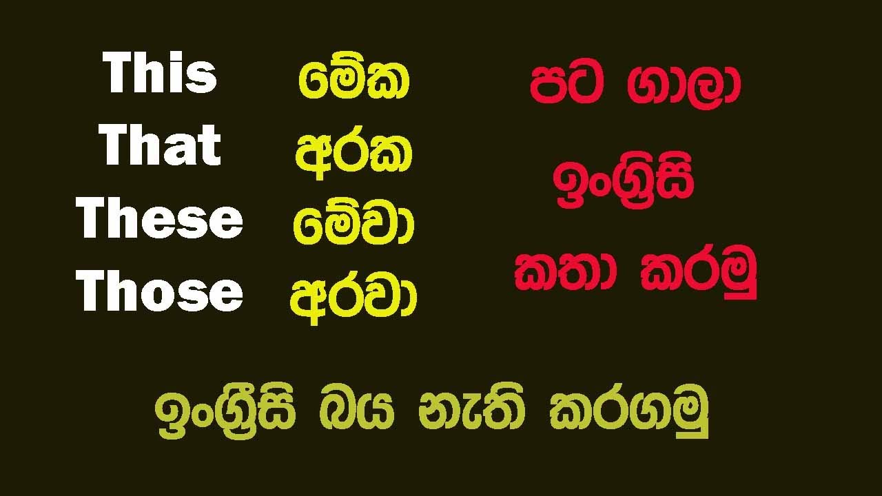 Learn THIS,THAT,THESE & THOSE in Sinhala,Basic English grammar course ...