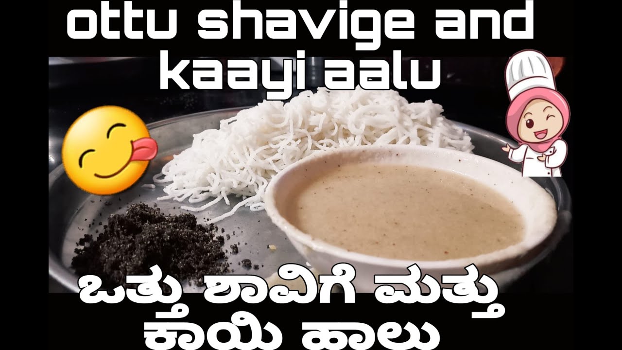 ottu shaavige and kaayi aalu | ಒತ್ತು ಶಾವಿಗೆ ಮತ್ತು ಕಾಯಿ ಹಾಲು - YouTube