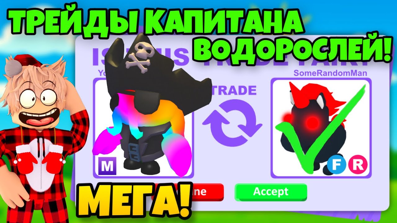 😱ТРЕЙДЫ НА МЕГА КАПИТАНА ВОДОРОСЛЕЙ! Kelp Captain В АДОПТ МИ! - YouTube