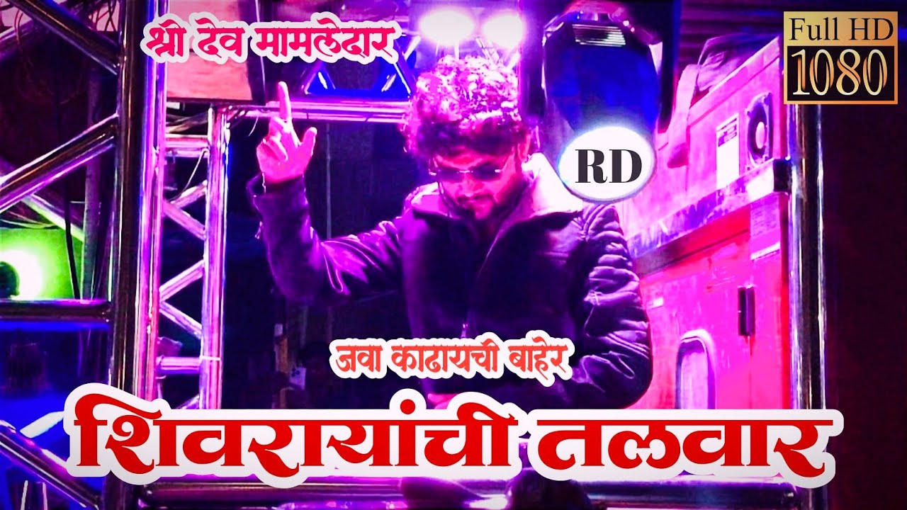 Shivarayanchi Talwar | शिवरायांची तलवार | By Shree Dev Mamledar Band ...