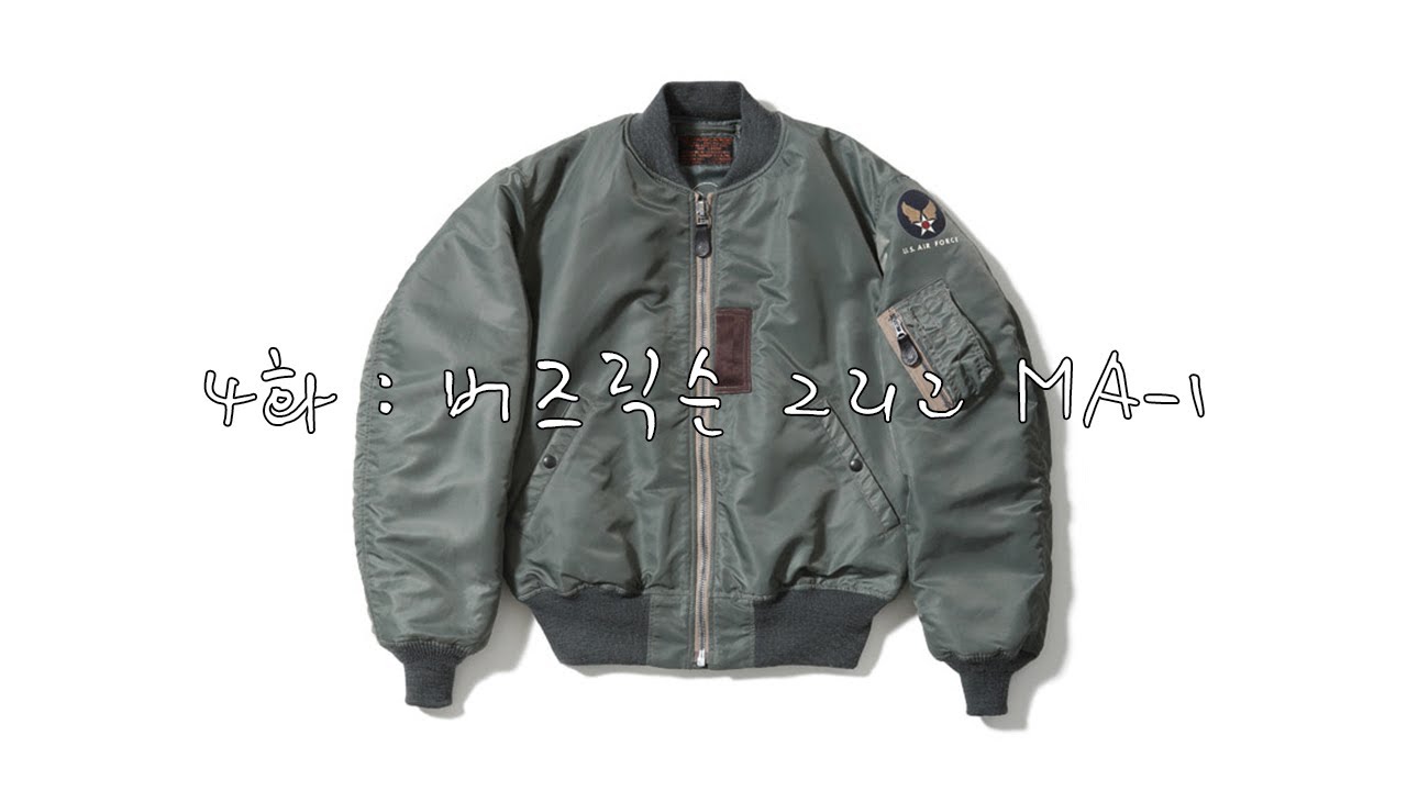 4화 : 버즈릭슨 그리고 MA-1 - YouTube