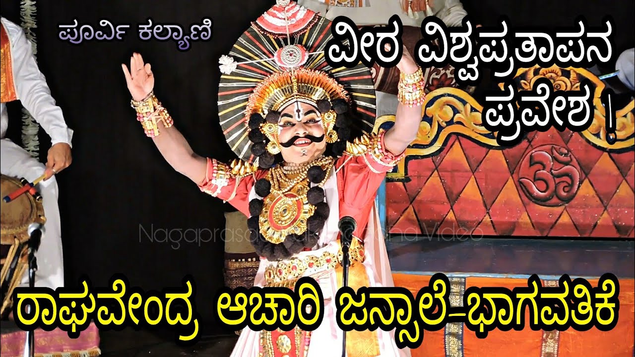 Yakshagana Poorvi Kalyani, Prakash Kiradi-Vishwapratapa-ಅಬ್ಬರದ ಪ್ರವೇಶ, ಜನ್ಸಾಲೆ ಭಾಗವತಿಕೆ Full (HD ...