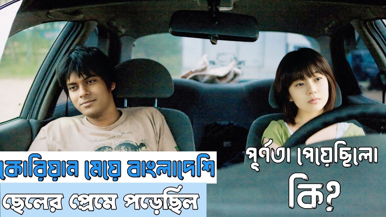 কোরিয়ান মেয়ে বাংলাদেশি ছেলের প্রেমে পড়েছিল। Bandhobi Movie Bangla Explanation। Series Decoder ...