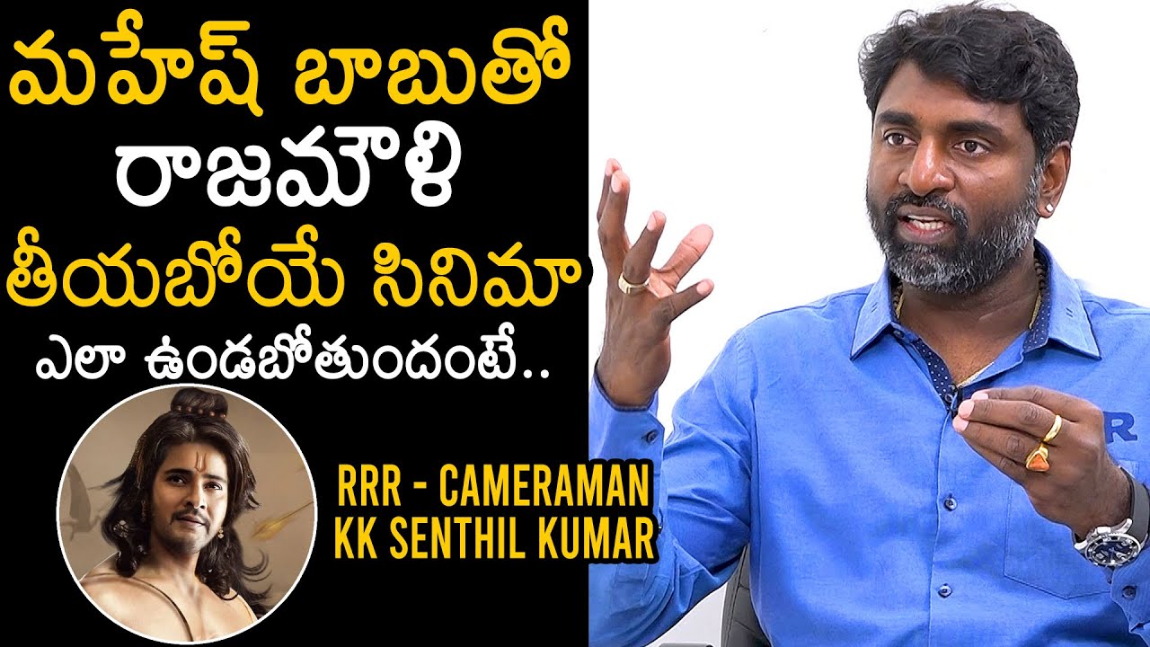 Cameraman KK Senthil Kumar About Mahesh Babu And Rajamouli Movie | RRR ...