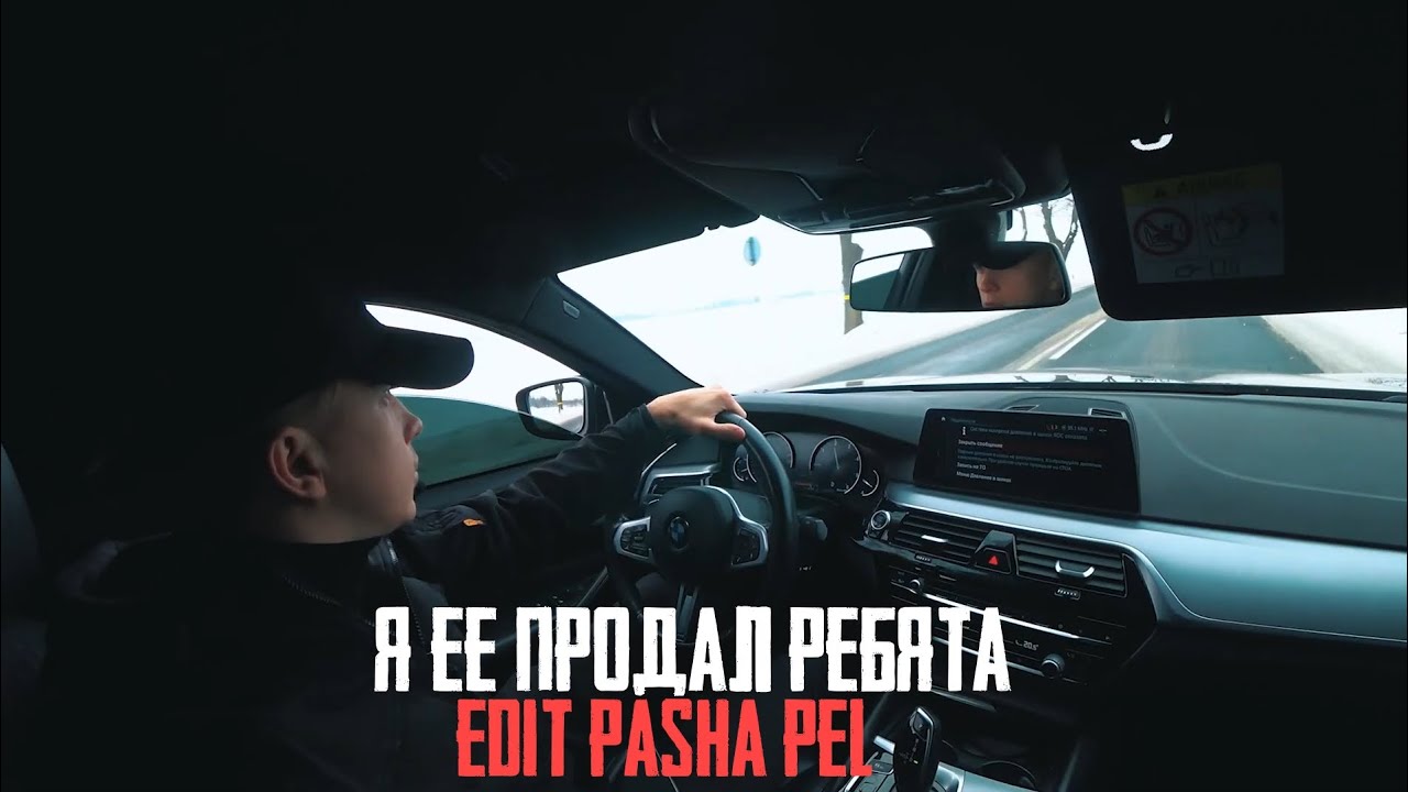 Я ЕЕ ПРОДАЛ РЕБЯТА!|ЭДИТ ПАША ПЭЛ|EDIT PASHA PEL - YouTube