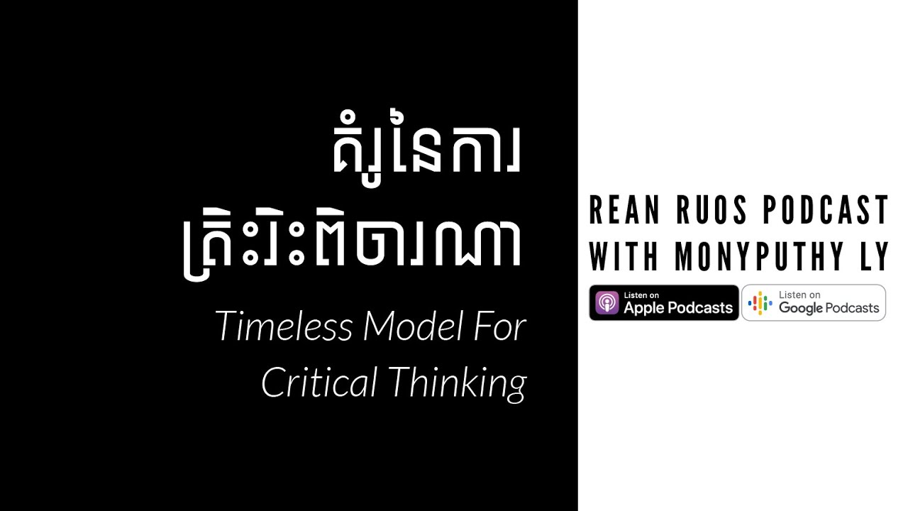 គំរូនៃការត្រិះរិះពិចារណា | Timeless Model for Critical Thinking - YouTube