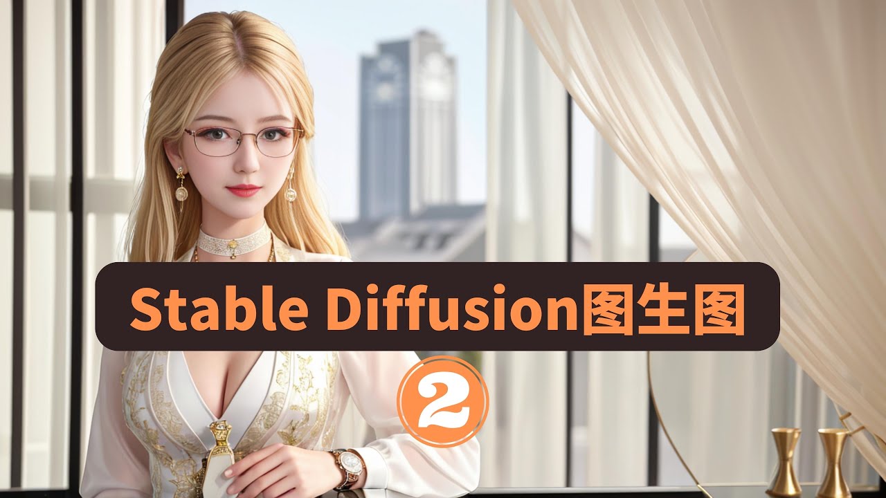 Stable Diffusion（AI绘画）图生图超详细使用分享，提示词一键生成，轻松画出自己想要的画作，完全免费的ai绘图软件，搭配强大的模型库，实现各种不同风格的画作 - YouTube