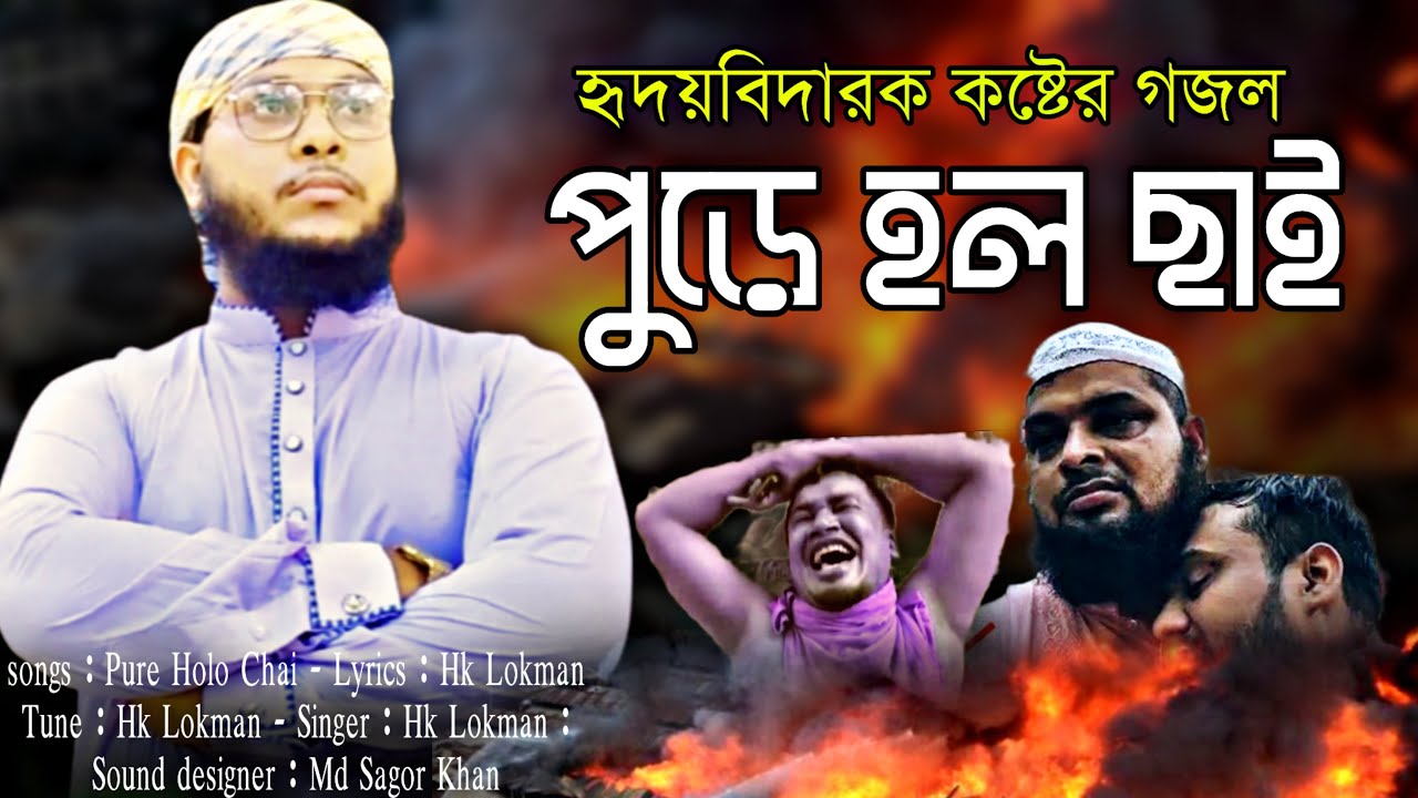 হৃদয়বিদারক কষ্টের গজল | পুড়ে হলো ছাই | kalarab | kolorob | holy Tune ...