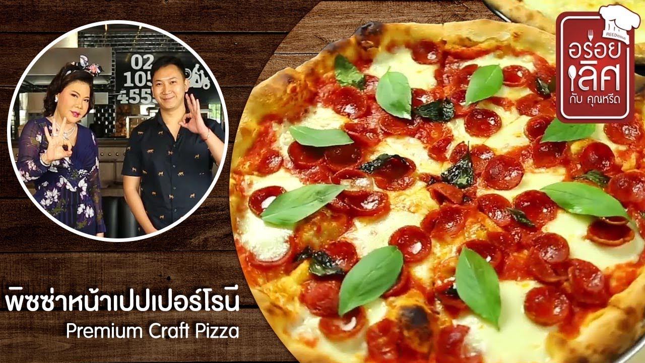 Premium Craft Pizza | อร่อยเลิศกับคุณหรีด l 24 ม.ค. 62 - YouTube