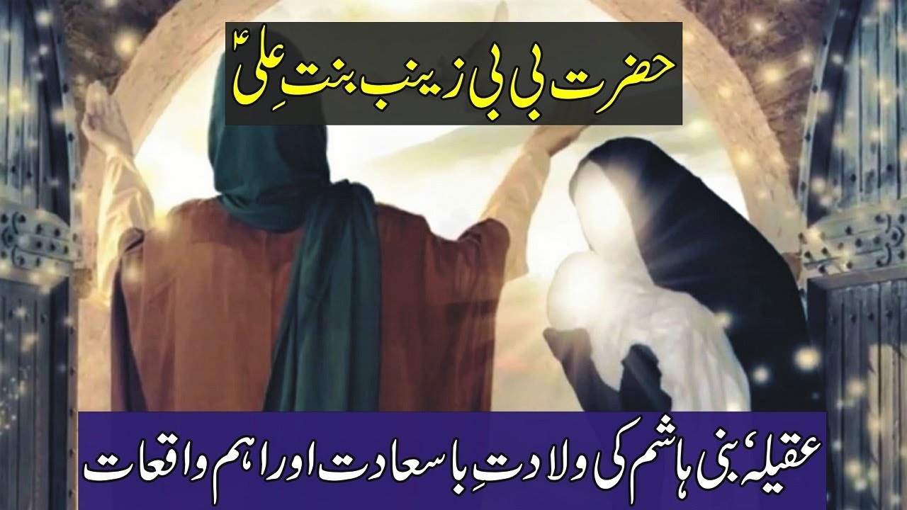 Hazrat Bibi Zainab(S.A)Ki Wiladat | The Birth Story Of Hazrat Zainab ...
