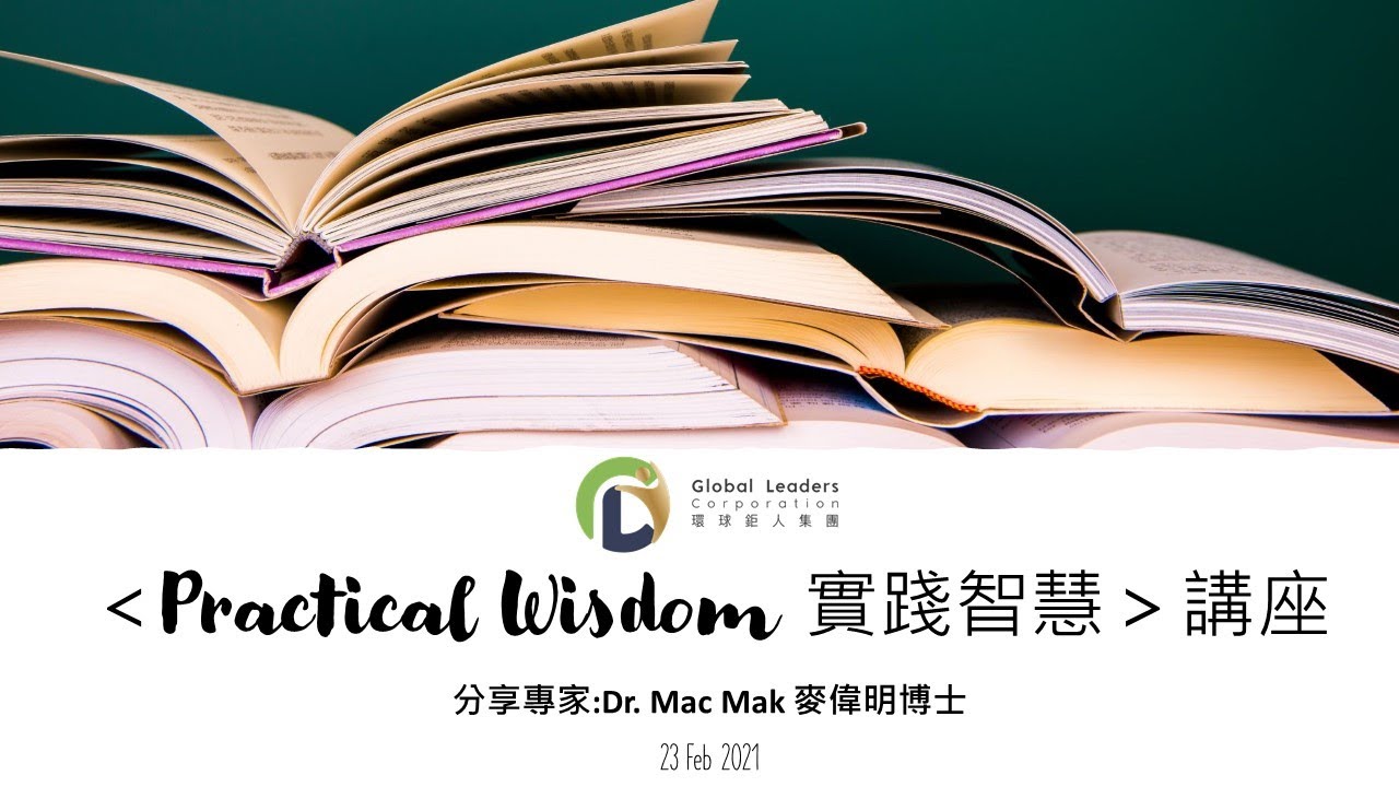 Practical Wisdom 實踐智慧講座 (完整版) - YouTube
