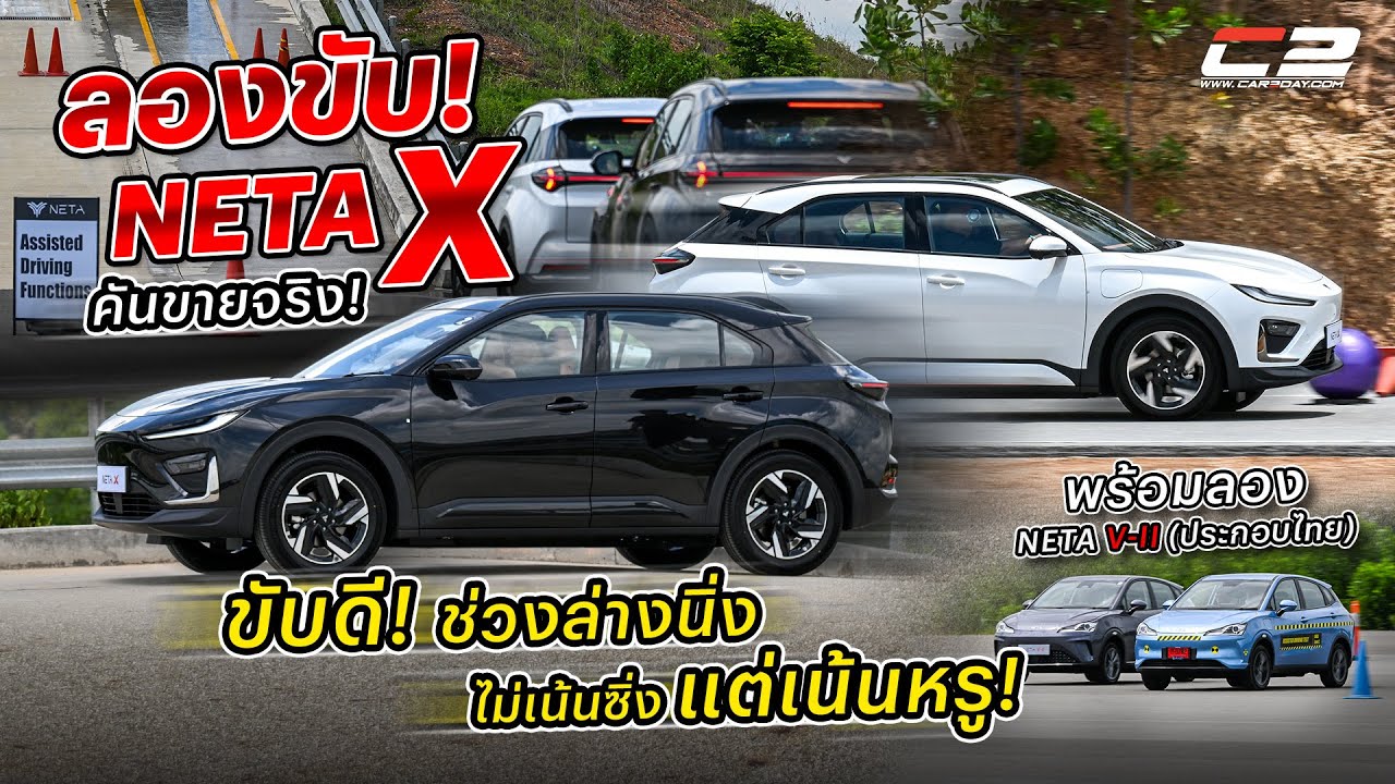 ลองขับ! NETA X คันขายจริง “ขับดี! ช่วงล่างนิ่ง ไม่เน้นซิ่ง แต่เน้นหรู ...