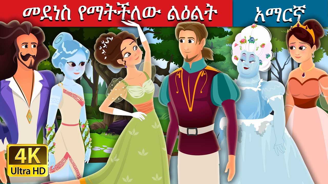 መደነስ የማትችለው ልዕልት | Princess Who Couldn’t Dance | Amharic Fairy Tales - YouTube