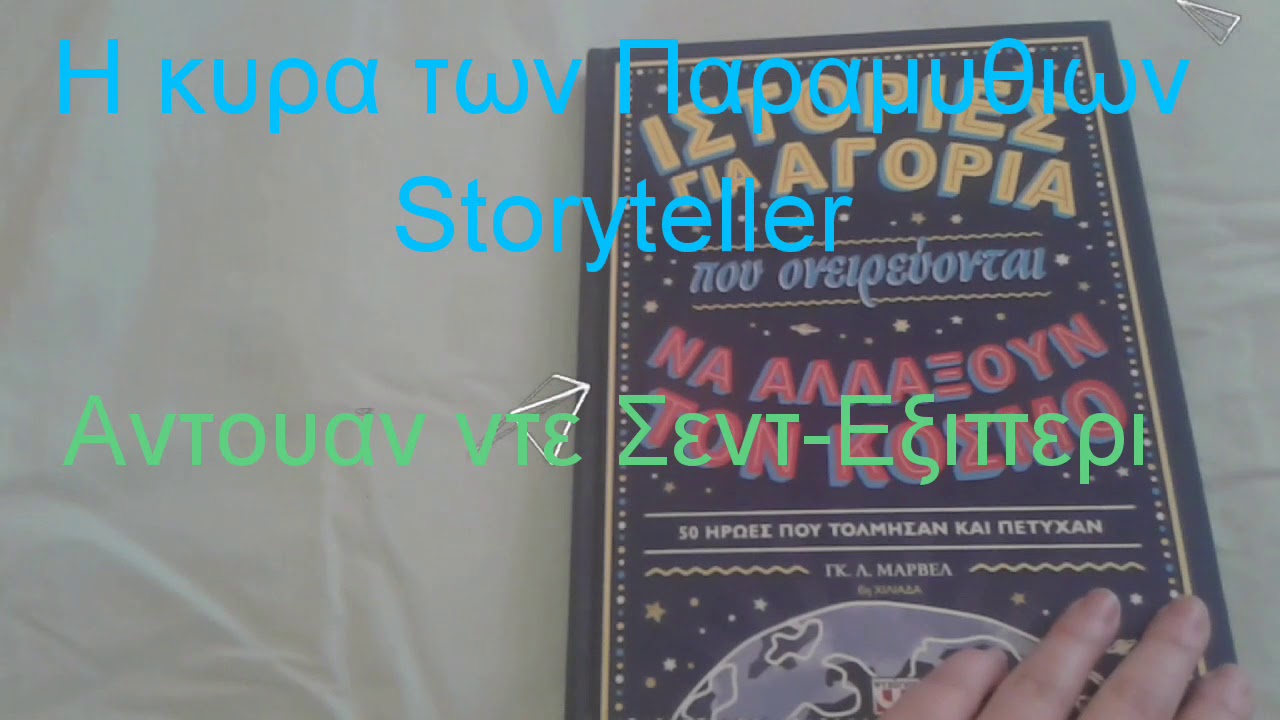 Συγχρονοι ηρωες που αλλαξαν τον κοσμο:Αντουαν Ντε Σεντ-Εξιπερι. - YouTube