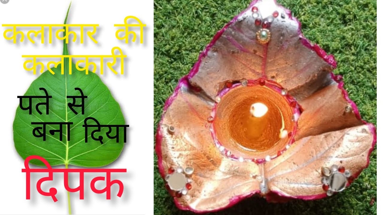 pipal ke patte se Deepak bnaye||dIY Deepak from pipal leaf||Diwali diya ...